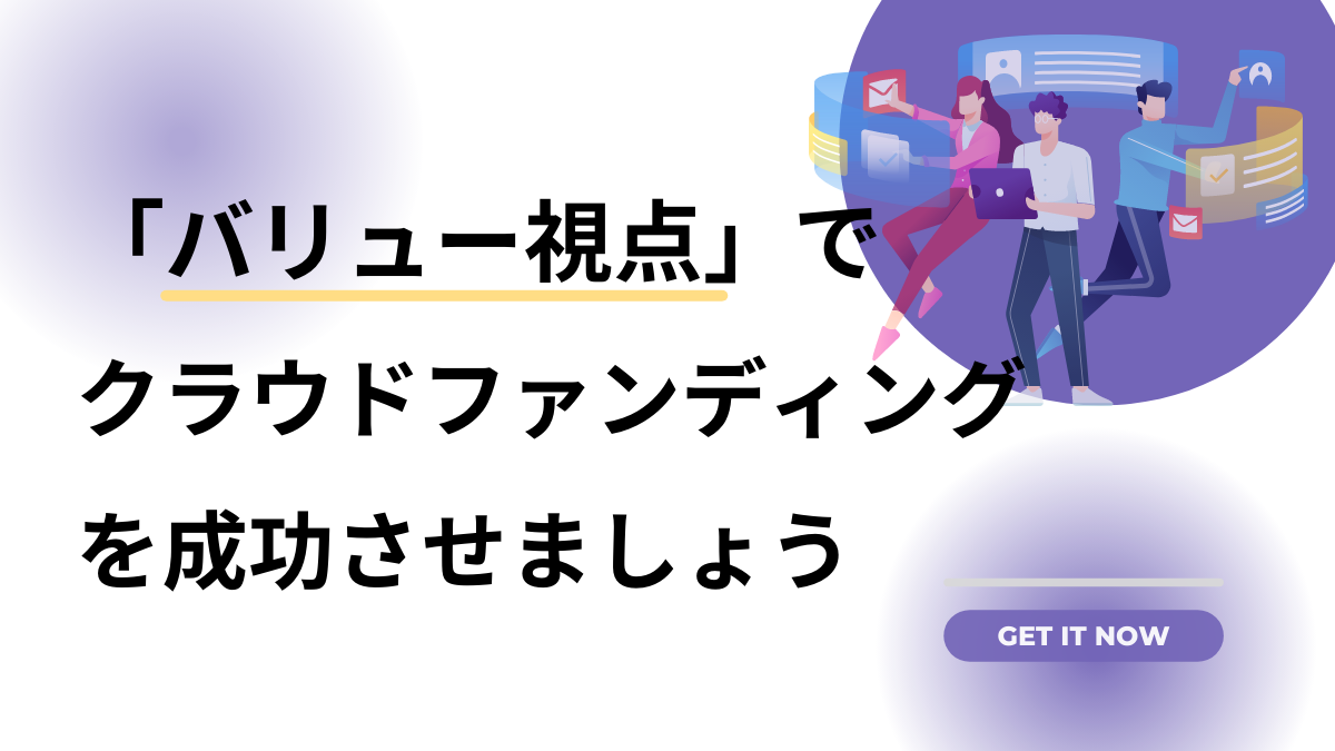クラウドファンディング成功の鍵は『バリュー視点』｜OKIAMI流・キャッチコピーの秘訣 | 購入型クラウドファンディングに特化したページ制作 ...
